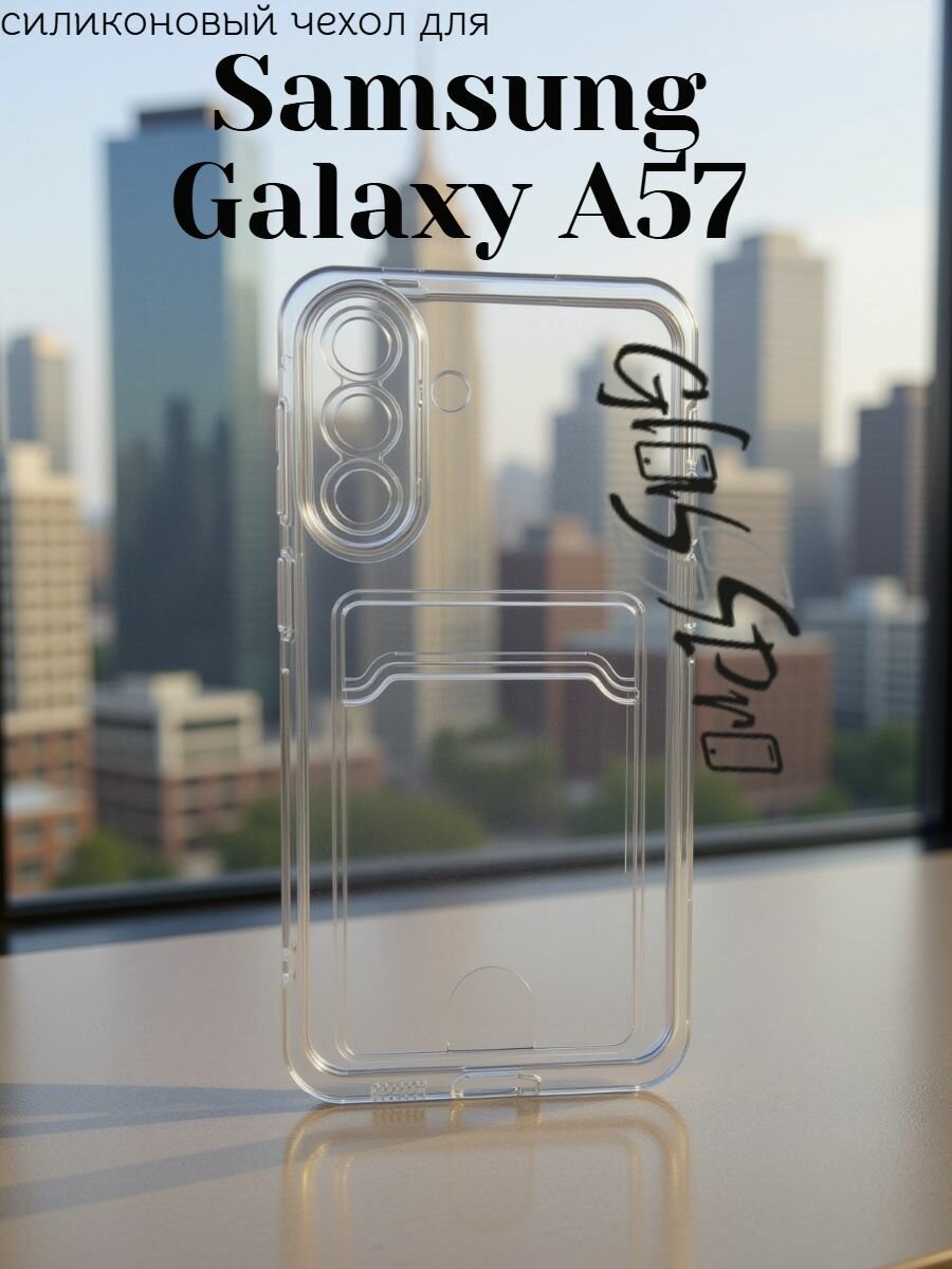 Чехол с карманом на Samsung Galaxy A57 / Самсунг А57 прозрачный с защитой камеры