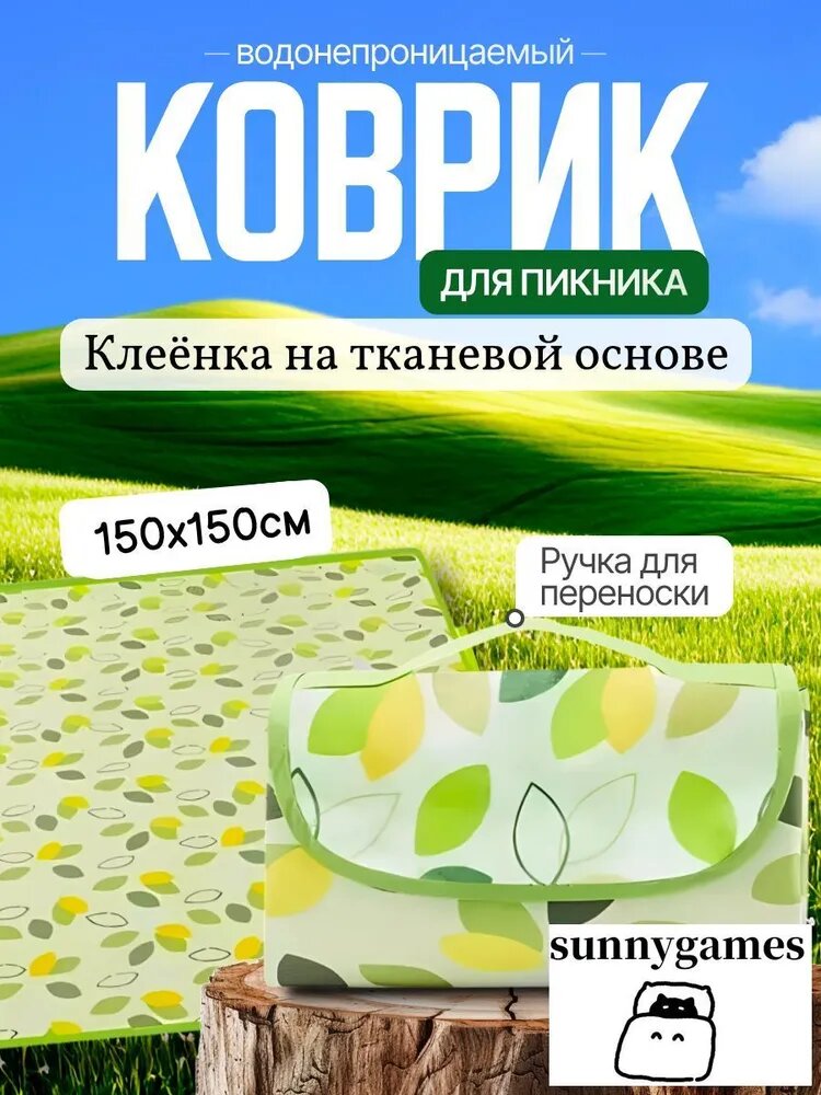 Плед для пикника Пикник , Клеенка, 150 см х 150 см