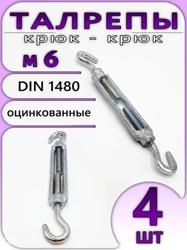 Талреп М6 (4шт), натяжитель крюк-крюк, стальной для троса, оцинкованный