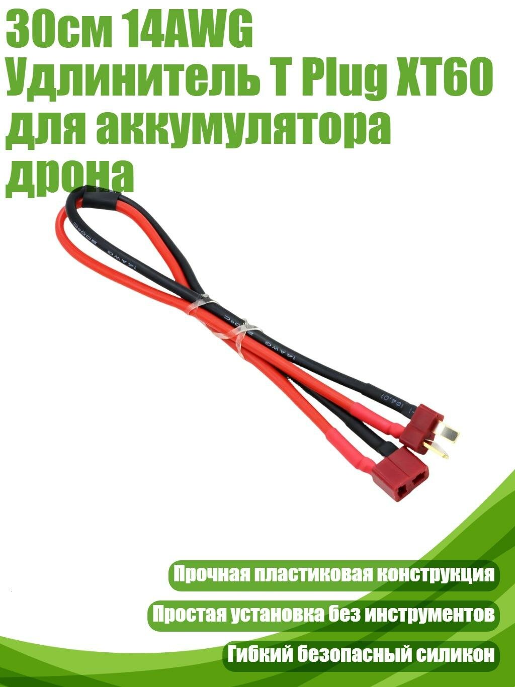 30см 14AWG Удлинитель T Plug XT60 для аккумулятора дрона, Т-образный штекер