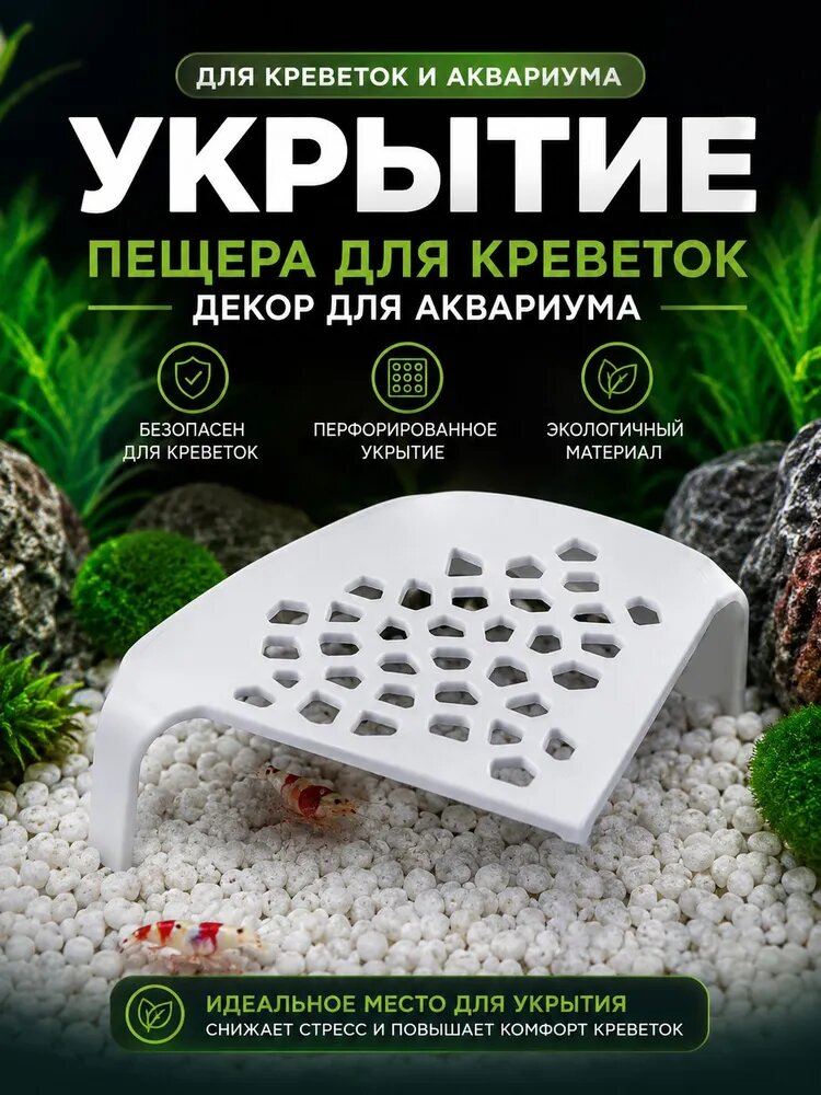Укрытие для креветок и мальков в аквариум из PETG угловое с отверстиями