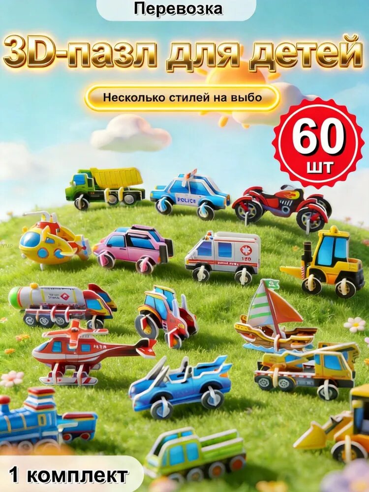 Набор из 60 3d-пазлов на тему "Инженерное транспортное средство"