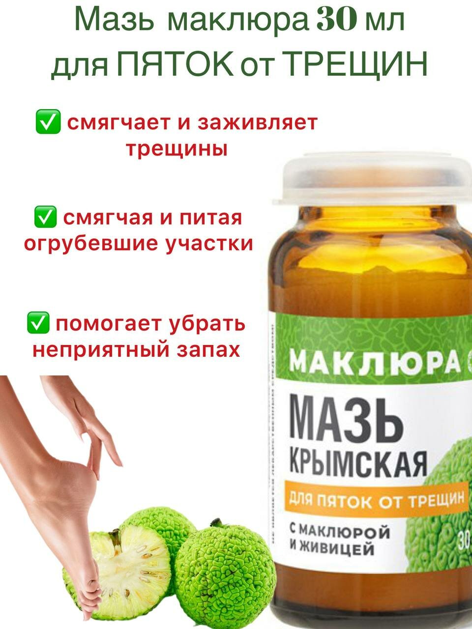 Мазь крымская с маклюрой Для пяток от трещин, 30г. Дом Природы