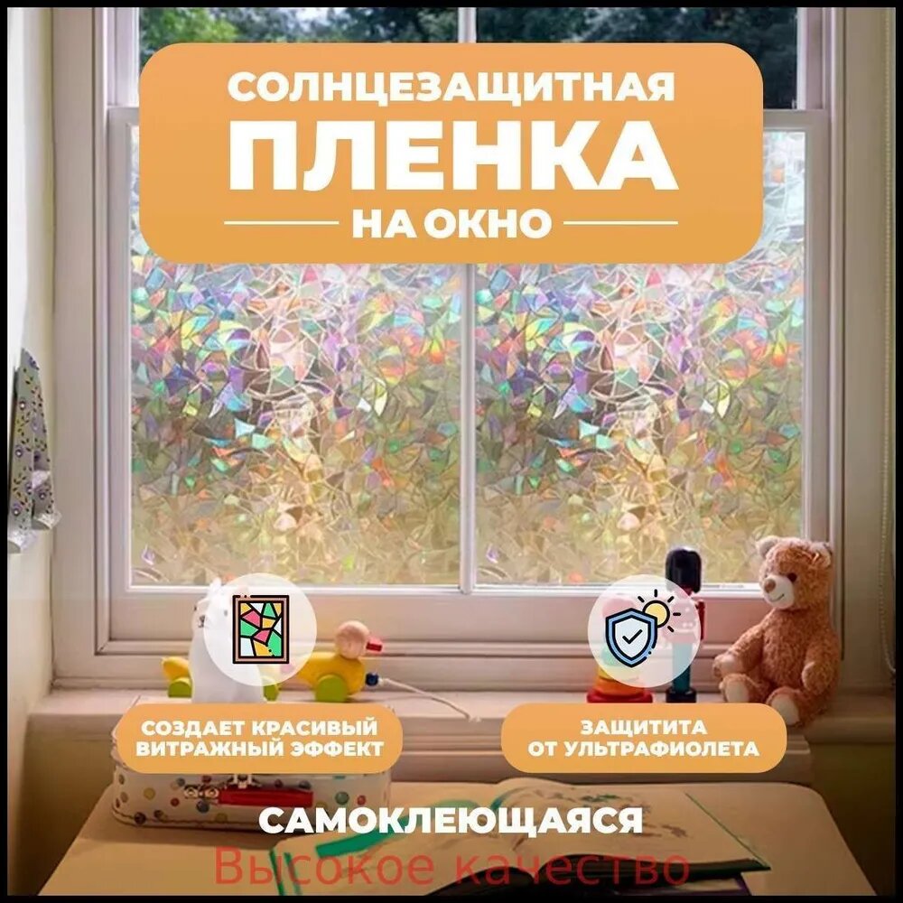 Пленка для окон декоративная 60 см