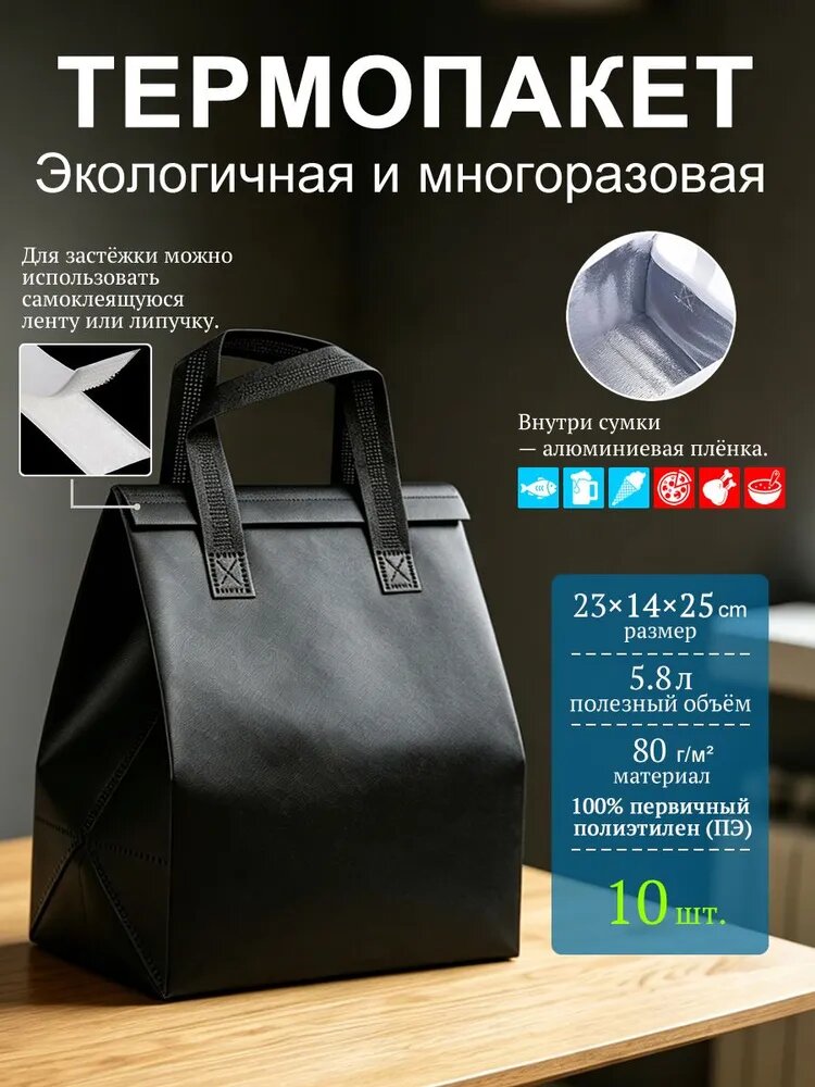Термопакет, 23x14x25 чёрный см