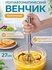 Венчик, длина 27 см