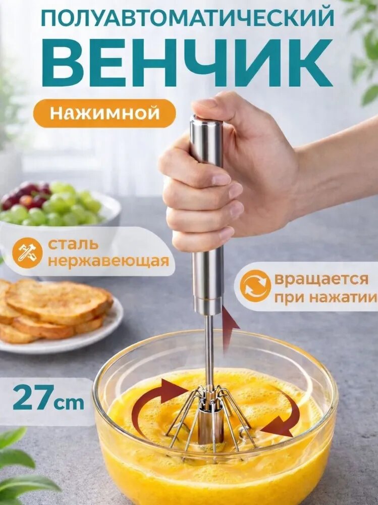 Венчик, длина 27 см