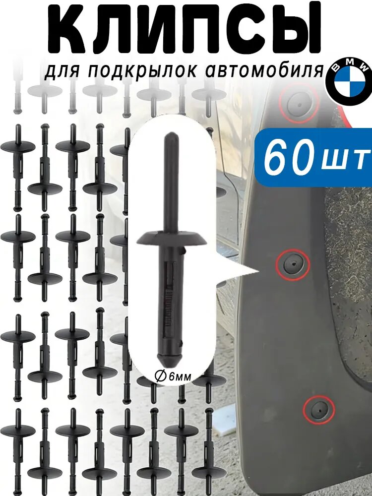 Клипса крепежная автомобильная, Болт крепежный, 19 мм, 60 шт.