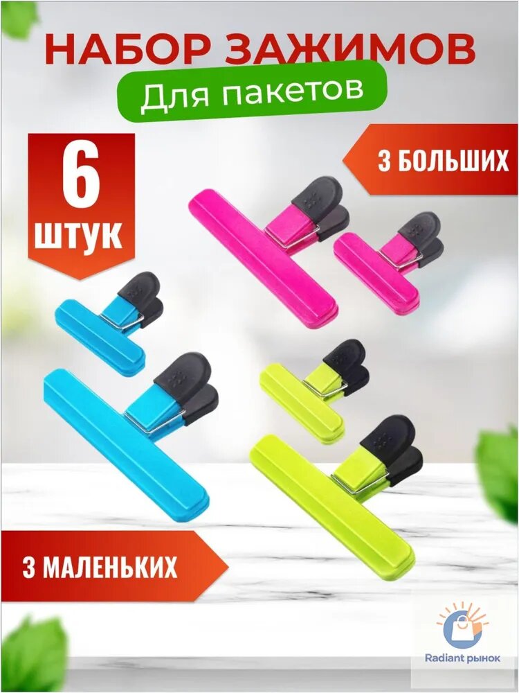 Зажим кухонный, 6 шт