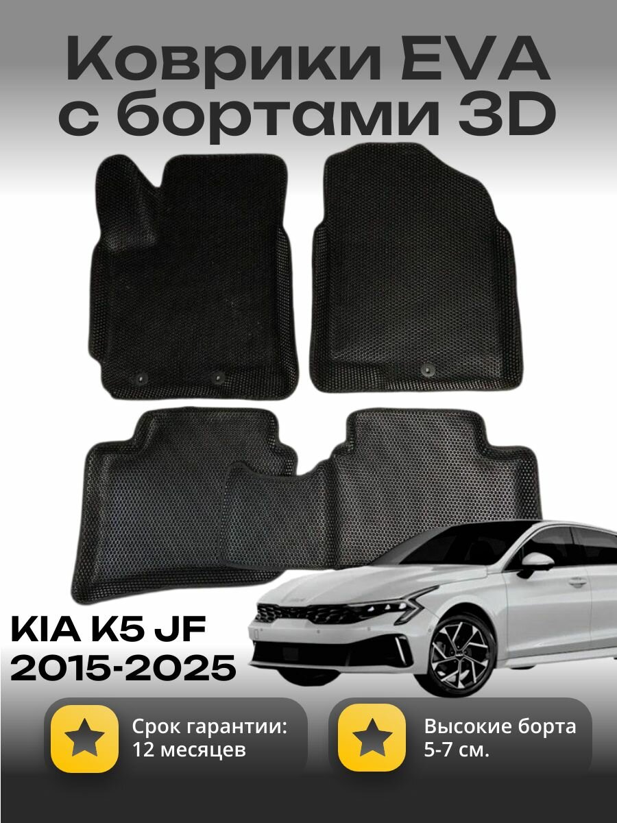 Коврики EVA KIA K5 / 2019-2025 3D в салон с высокими бортами 5-7 см, комплект 5 шт. с перемычкой, от производителя, гарантия