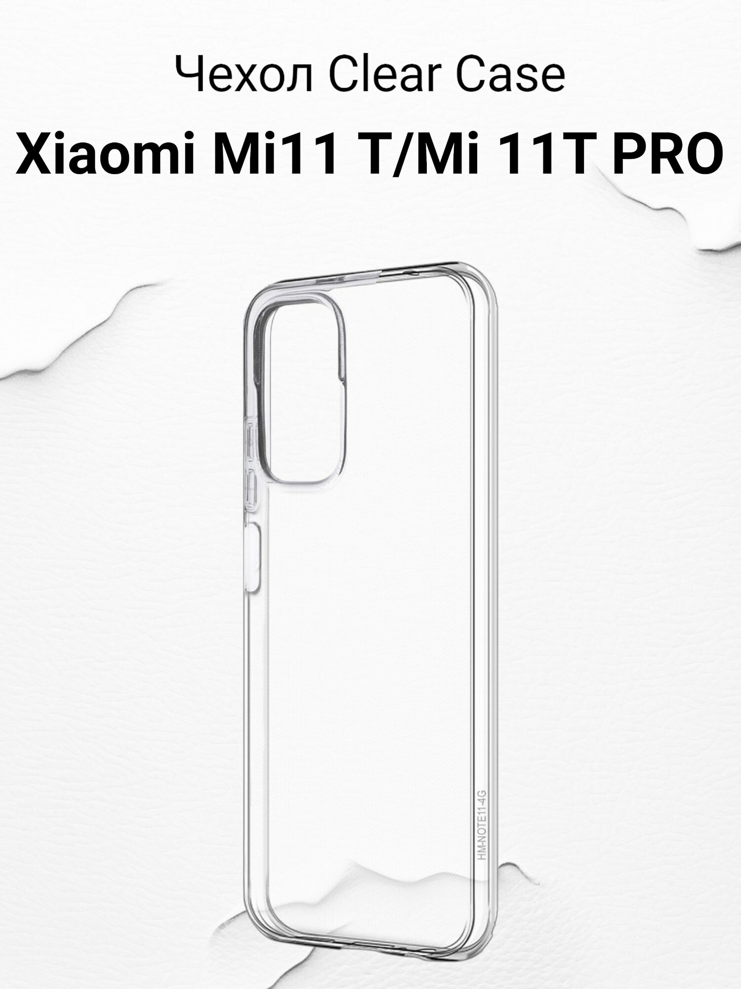 Чехол-накладка силиконовый для Xiaomi Mi 11 T/ Mi 11T PRO clear (Прозрачный) Premium TPU 1.2mm