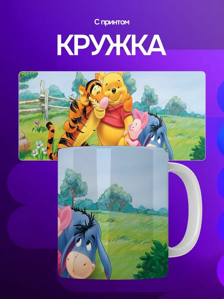 Милая Кружка с рисунком Винни пух
