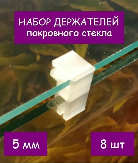 Набор держателей покровного стекла(парящее стекло) аквариума СКАТ-042Д. В наборе 8шт