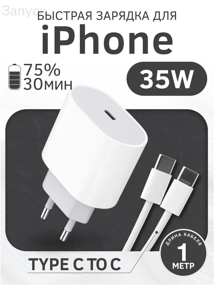 Комплект быстрой зарядки для iPhone 15, iphone 16, iphone 17. (Кабель Type-C + Блок питания 35Вт)