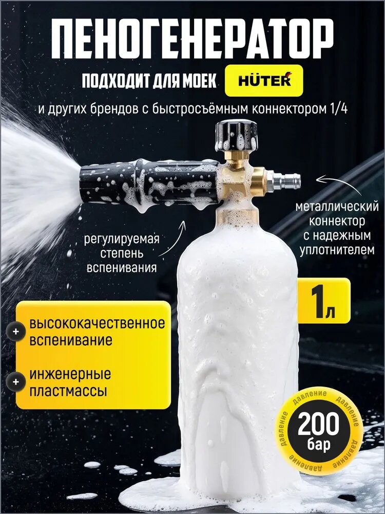Пеногенератор, пенная насадка для мойки высокого давления Huter (Хутер), Ресанта.