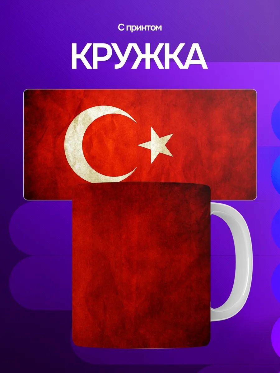 Милая Кружка с рисунком Турция
