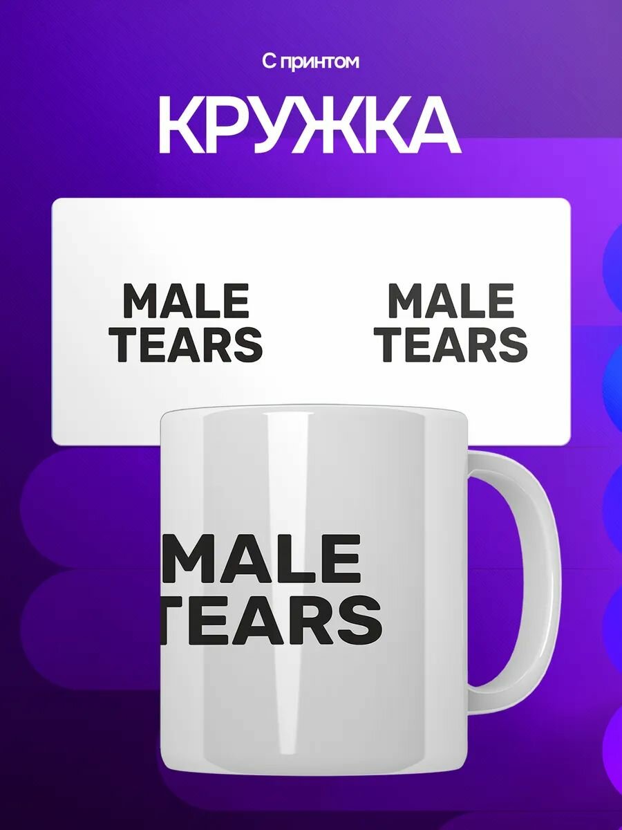 Милая Кружка с рисунком Male Tears
