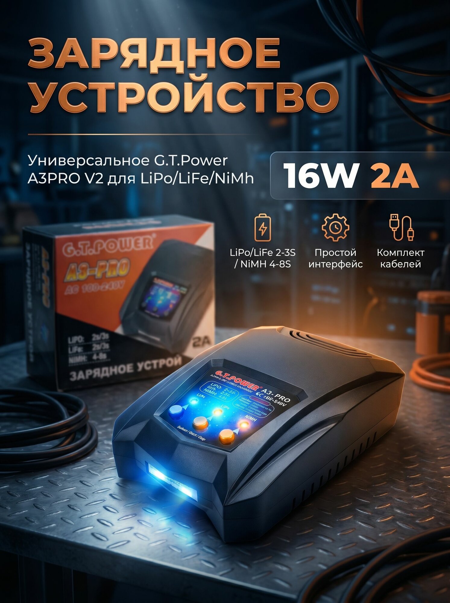 Универсальное З/У G.T.Power A3PRO-V1 LiPo/NiMh (220В/2A/2-3S) T-plug/TRX/Tamiya/Mini Tamiya/XT60 GTP-A3-PRO-V1