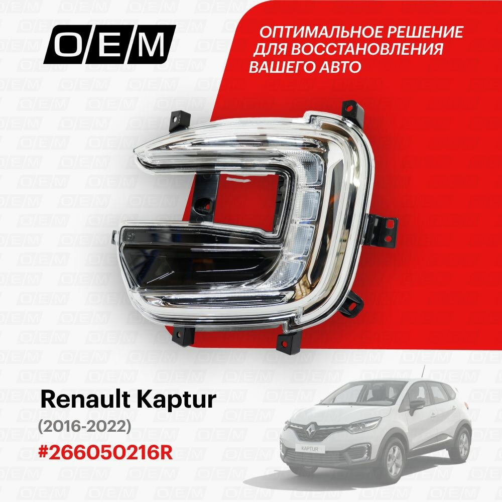 Ходовой огонь левый для Renault Kaptur год с 2016-2022, Рено Каптур, 266050216R, O.E.M.