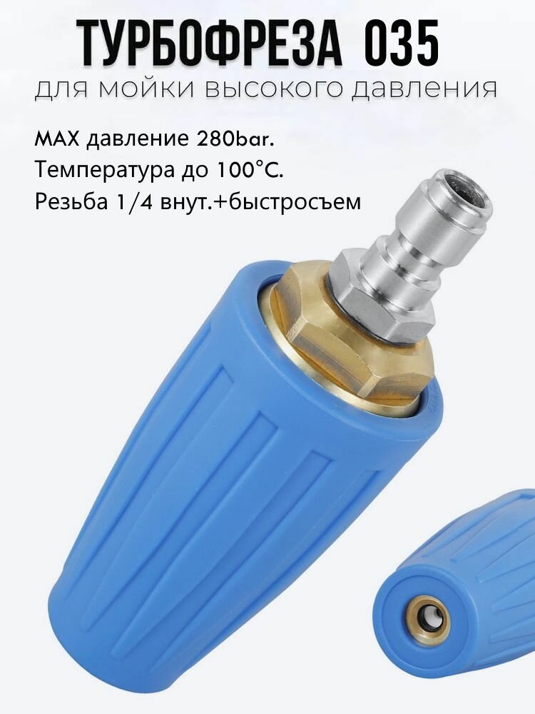 Грязевая фреза турбонасадка 280бар профессиональная 1/4внут (035)