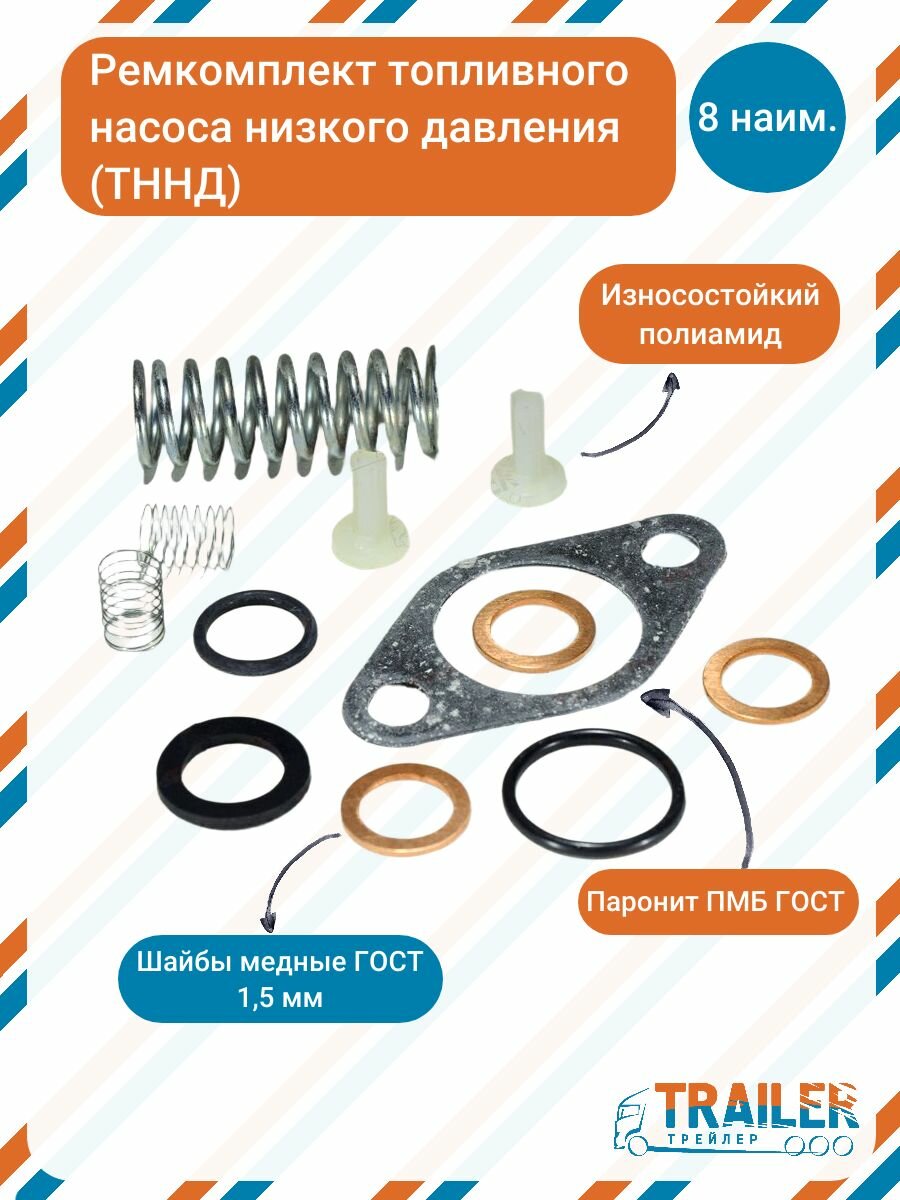 Ремкомплект тннд (Насос топливный низкого давления) трейлер, арт: 33-1106000-08П / Трейлер