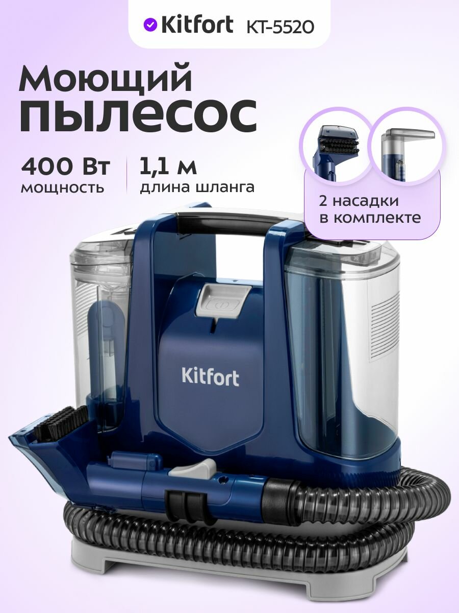 Моющий пылесос для ковров и мягкой мебели Kitfort КТ-5520