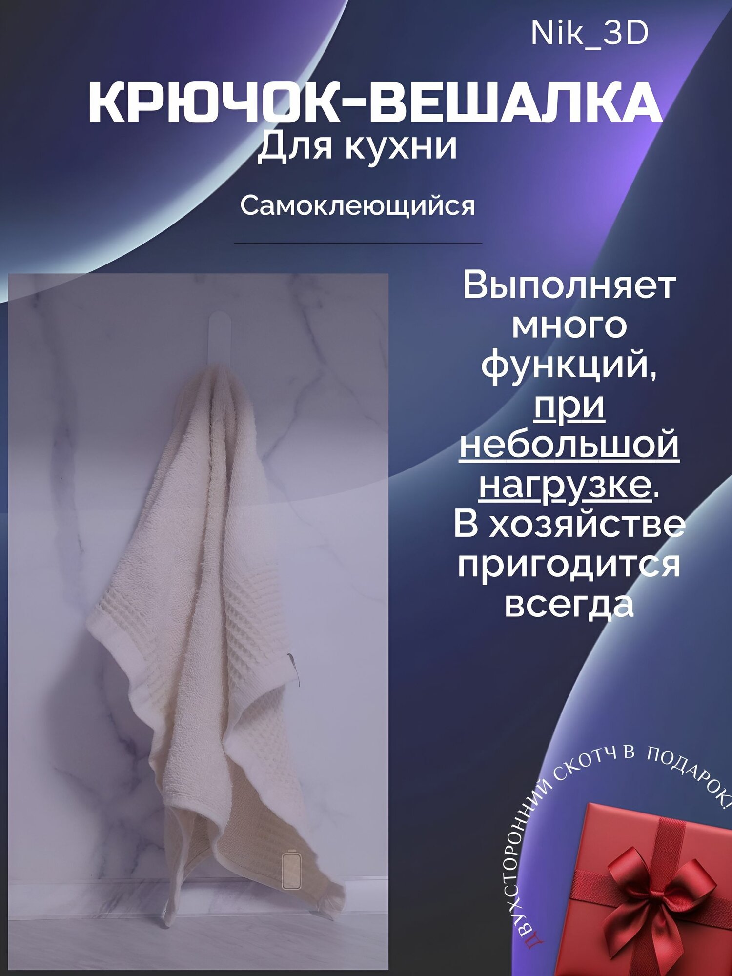 Крючок-вешалка для полотенец