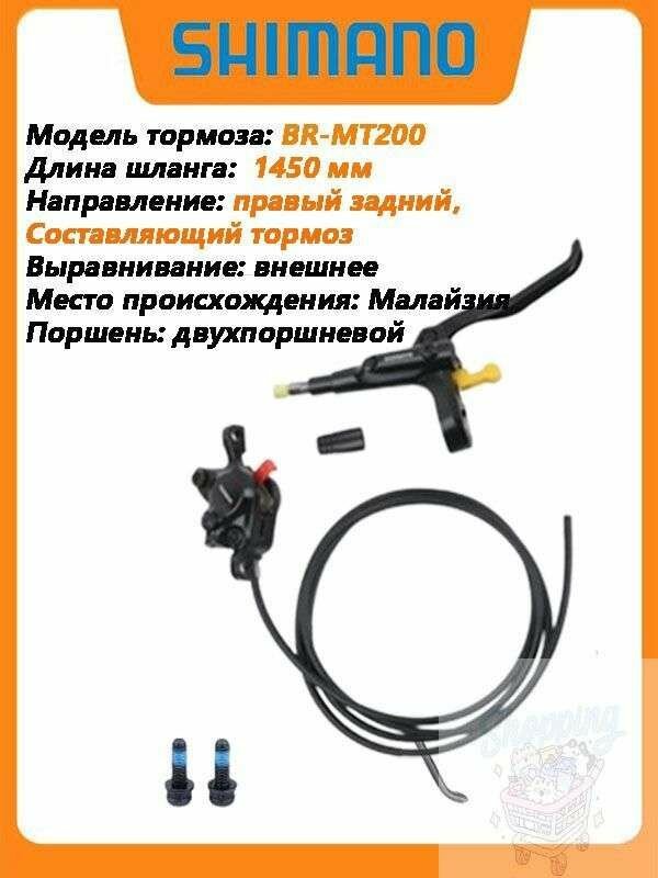 Тормоз дисковый Shimano MT200, задний правый, полимер. колодки, 1450mm разъемный тормоз(только правый задний одинарный, не двойной)