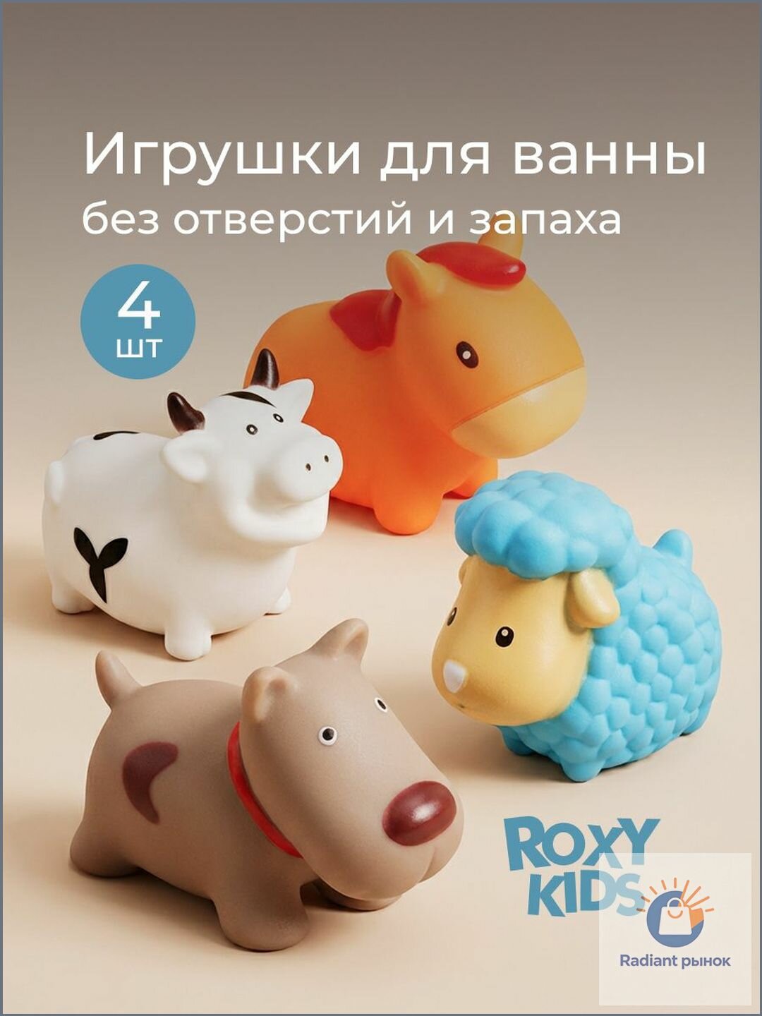 ROXY-KIDS Игрушки для ванной 4 штуки, без отверстий, для купания малышей, набор детский, моя ферма