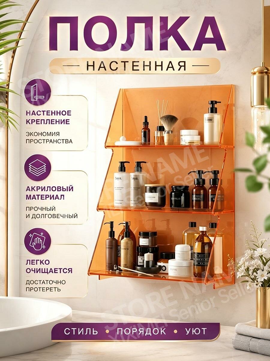 Трехслойная акриловая настенная вешалка-стеллаж, используемая для хранения принадлежностей по уходу за кожей в ванне и т. д.
