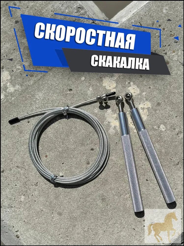 Серебристая регулируемая скоростная скакалка для фитнеса и спорта дома