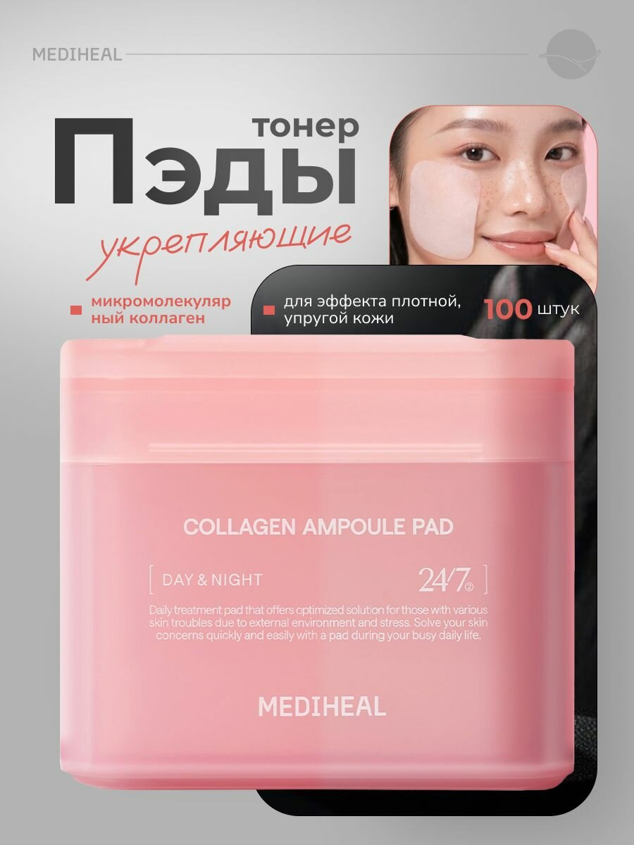 Укрепляющие ампульные пэды с коллагеном Mediheal Collagen Ampoule Pad 100 шт