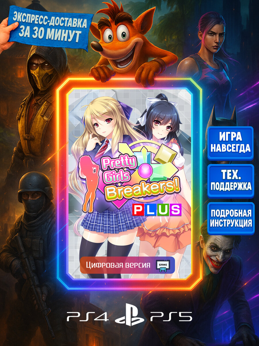 Pretty Girls Breakers! PLUS PS4/PS5 | Моментальная доставка | Английский язык | Головоломки