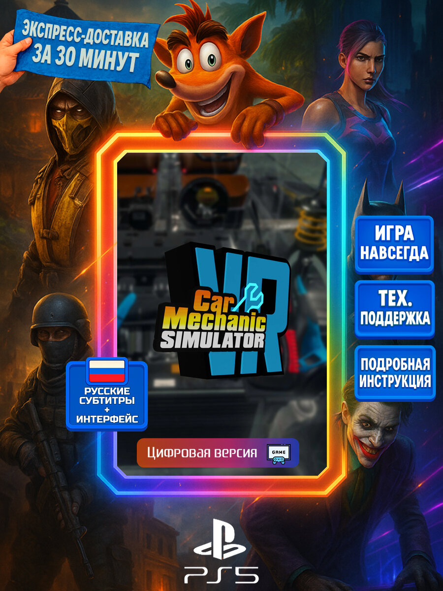Car Mechanic Simulator VR PS5 | Моментальная доставка | Русские субтитры и интерфейс | Симуляторы