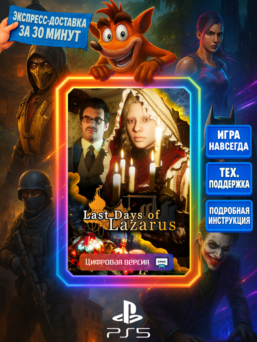 Last Days of Lazarus PS5 | Моментальная доставка | Английский язык | Приключения