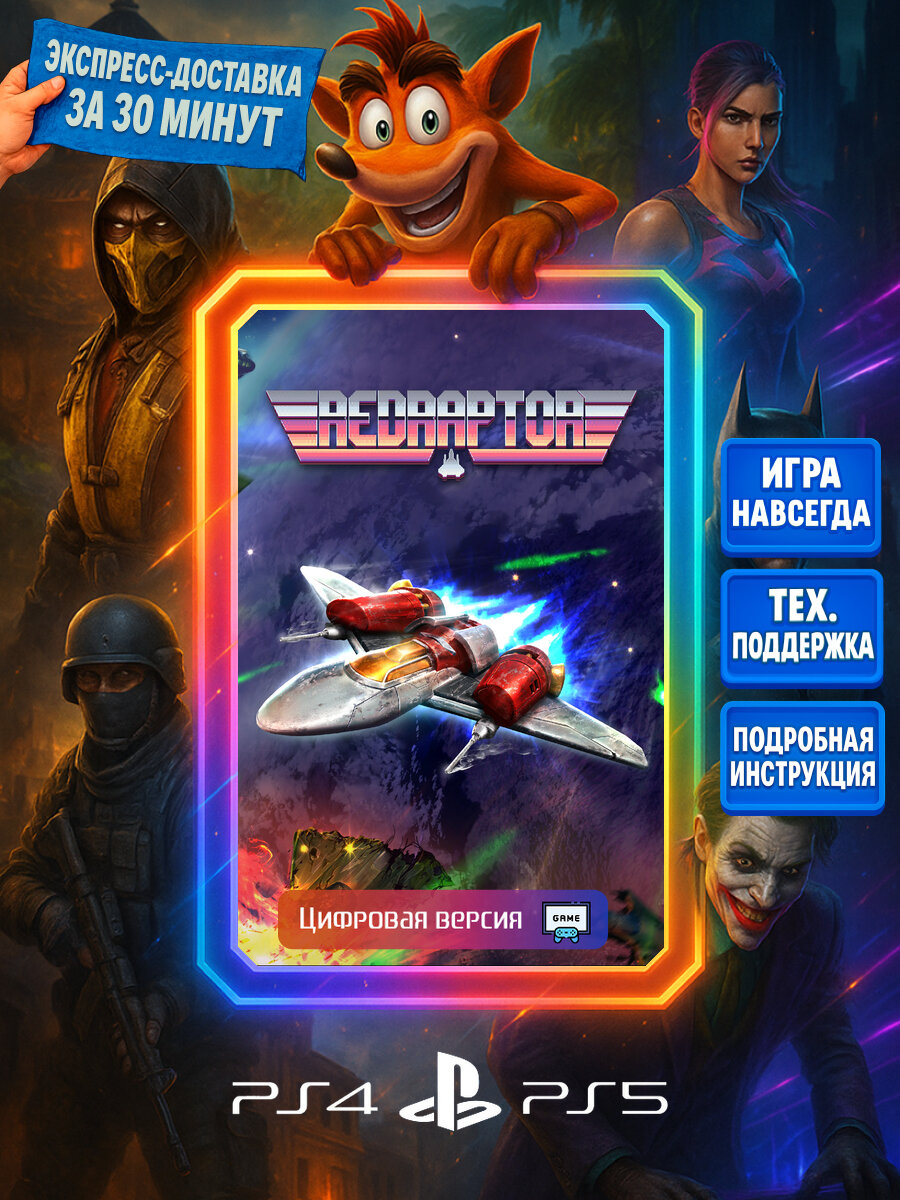 RedRaptor PS4/PS5 | Моментальная доставка | Английский язык | Аркада