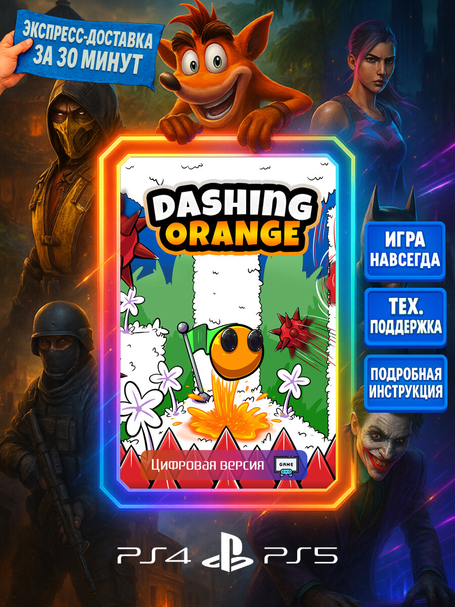 Dashing Orange PS4/PS5 | Моментальная доставка | Английский язык | Боевики