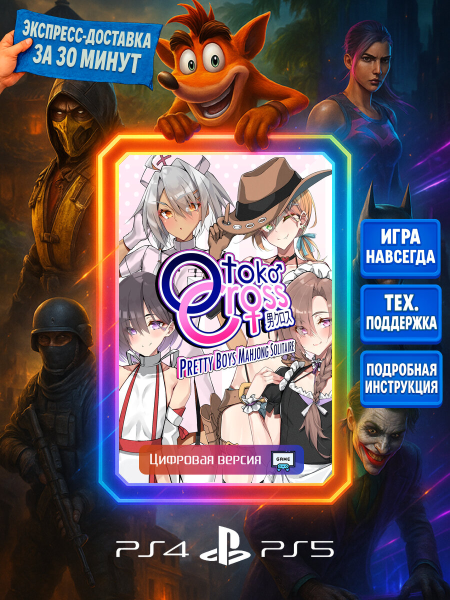 Otoko Cross: Pretty Boys Mahjong Solitaire PS4/PS5 | Моментальная доставка | Английский язык | Головоломки