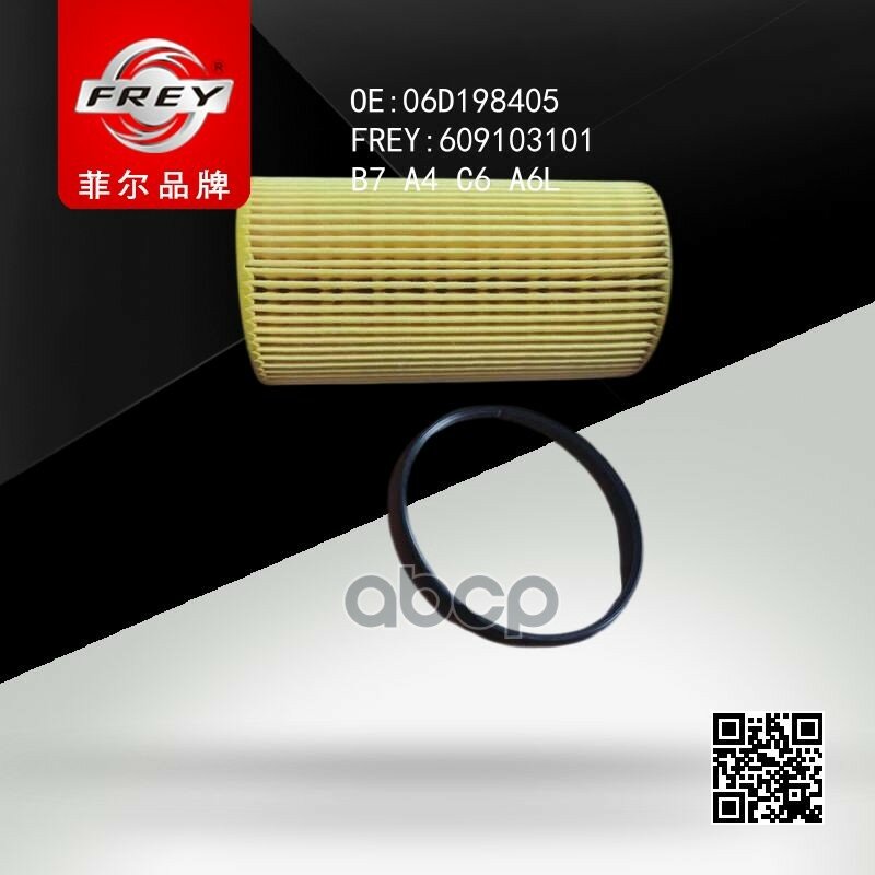 Фильтр масляный Audi A3 03--, A4 00-08, A6 04-11, Octavia A5 2.0FSI/RS, Golf V 2.0FSI/RS, Passat (3C2/3C5) 05-- FREY арт.