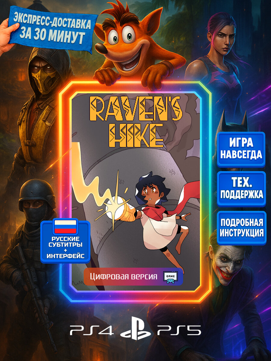 Raven's Hike PS4/PS5 | Моментальная доставка | Русские субтитры и интерфейс | Головоломки