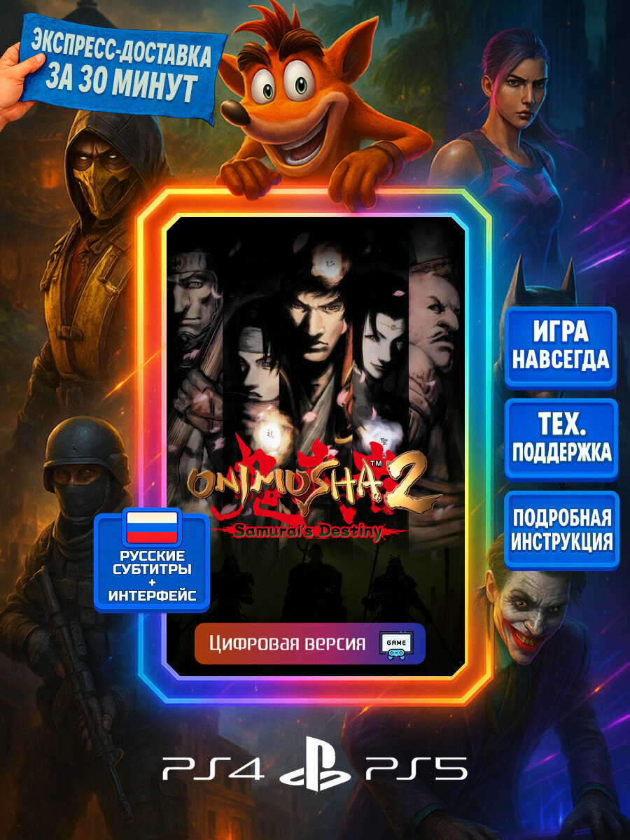 Onimusha 2: Samurai's Destiny PS4/PS5 | Моментальная доставка | Русские субтитры и интерфейс | Боевики