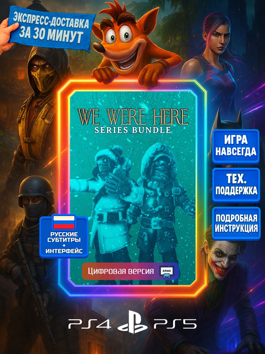 We Were Here Series Bndl. PS4/PS5 | Моментальная доставка | Русские субтитры и интерфейс | Приключения