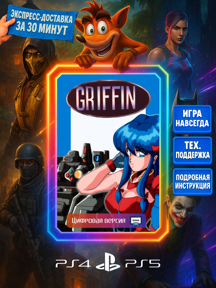 Griffin PS4 & PS5 PS4/PS5 | Моментальная доставка | Английский язык | Аркада