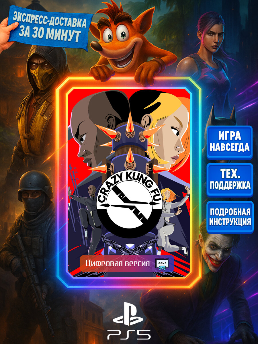 Crazy Kung Fu PS5 | Моментальная доставка | Английский язык | Фитнес