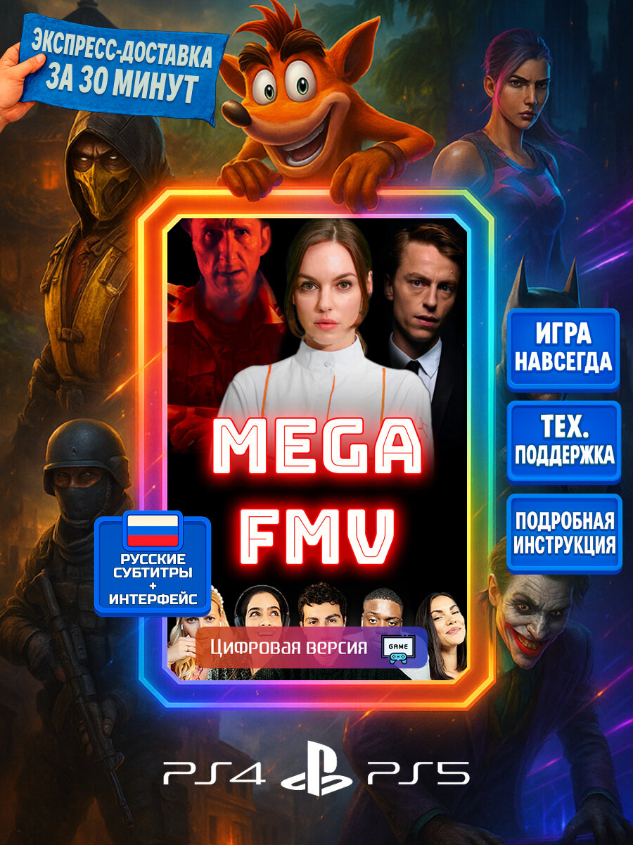 The MEGA FMV Bndl. PS4/PS5 | Моментальная доставка | Русские субтитры и интерфейс | Приключения