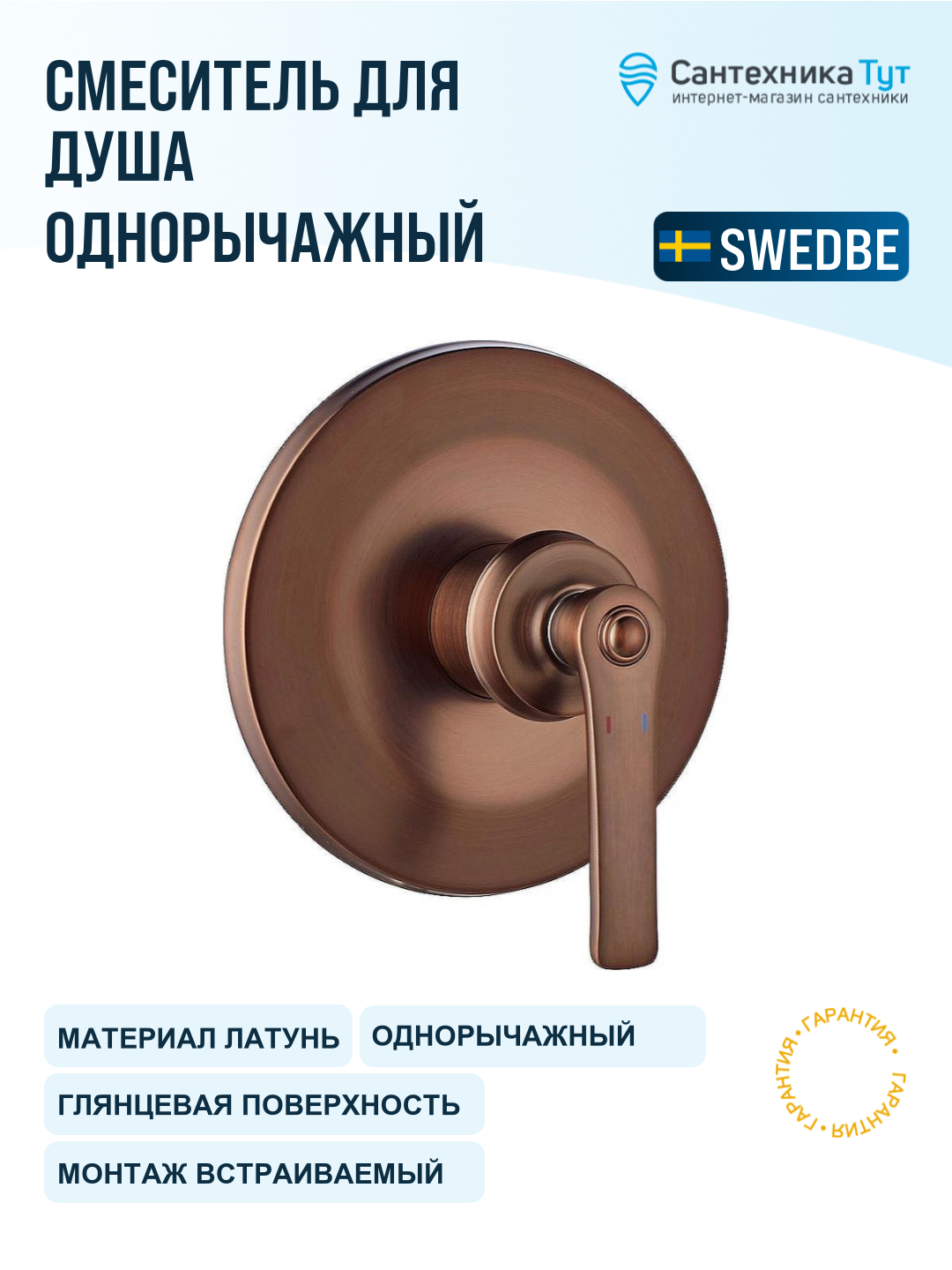 Смеситель для душа Swedbe Terracotta Art 2517 Терракота латунь встраиваемый Швеция