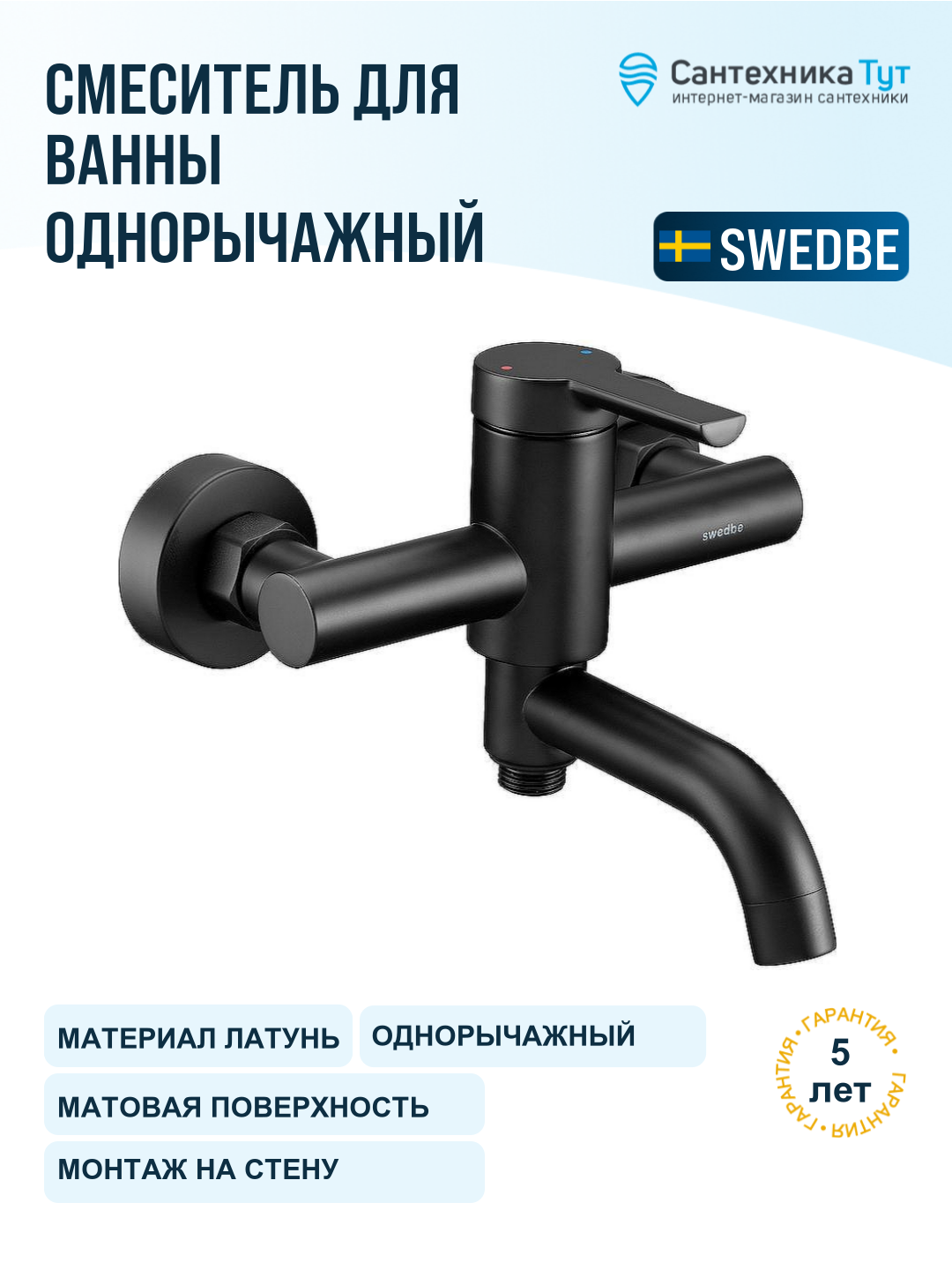 Смеситель для ванны Swedbe Diana 1030B черный матовый, рычажное управление, латунь