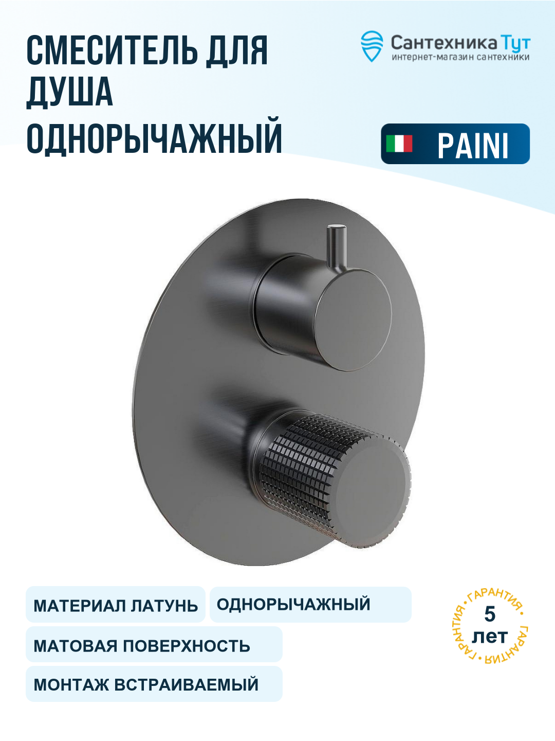 Смеситель для душа Paini Cox Grip 7GPZ6911 Черный матовый, стильный дизайн
