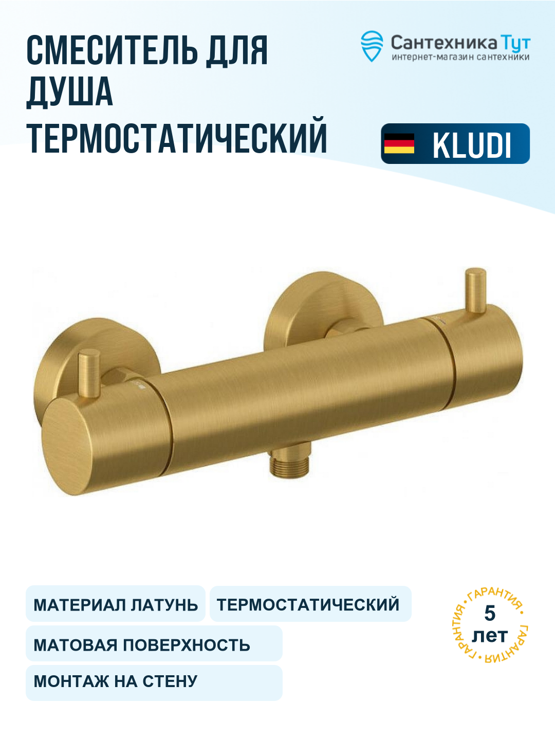 Смеситель для душа Kludi Bozz 35203N038 с термостатом Золото брашированное латунь на стену Германия