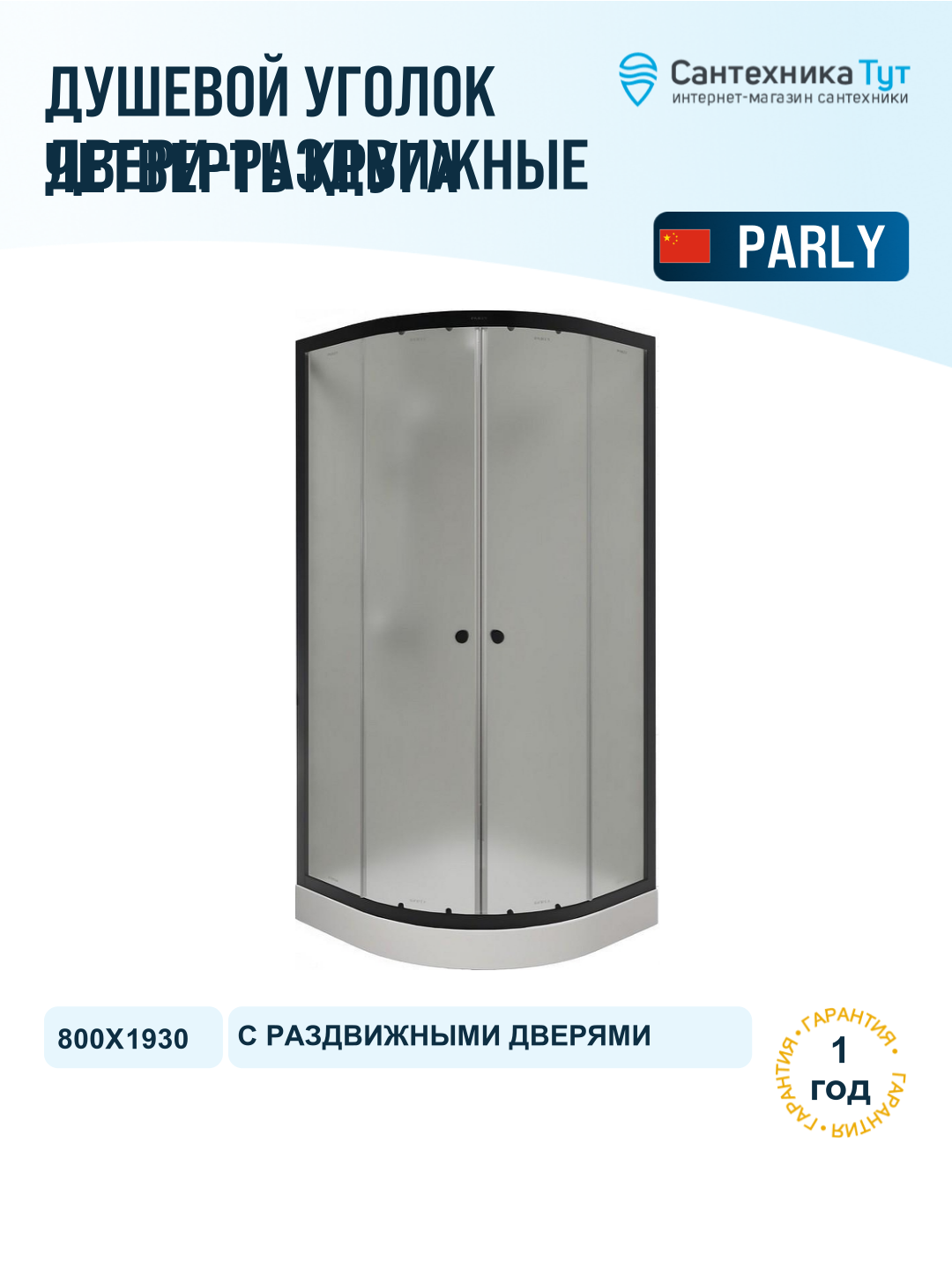 Душевой уголок Parly 80x80 ZF81B профиль Черный стекло матовое